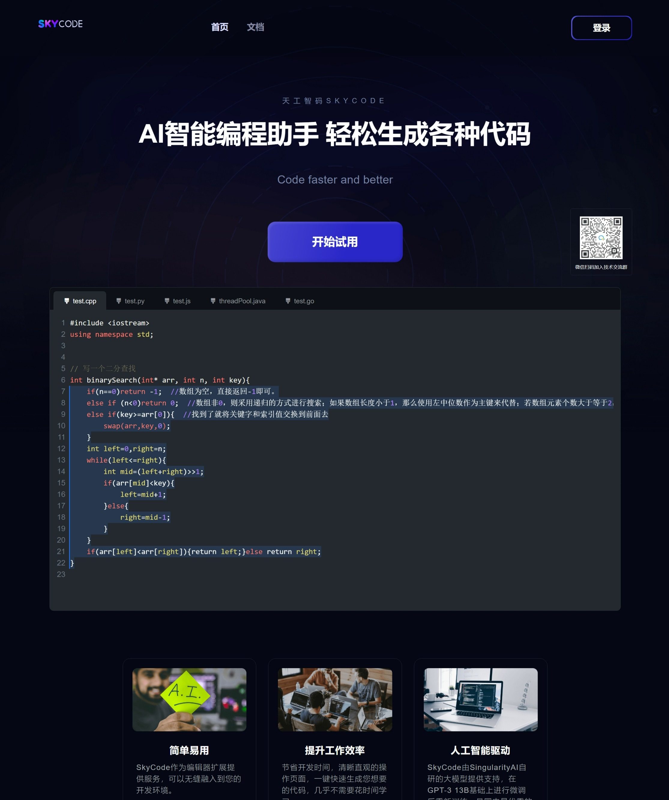 天工智码SkyCode官网 - sky-code是一个AI代码生成工具，它可以在编码的过程中智能地对即将编写的代码进行补全 | AI智习室